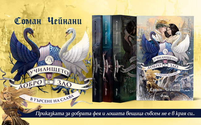 „Училището за Добро и Зло 4: В търсене на слава“ от Соман Чейнани обединява герои и злодеи от ...